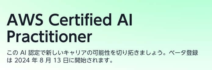 AWS AI Practitioner とは？難易度や得られるスキルを 徹底解説！ - 50s blog